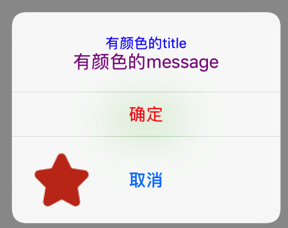 UIAlertController自定义的样式 | 浩瀚星空的博客